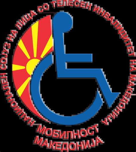 „Мобилност Македонија“ ќе ги одбележи Денот за подигнување на јавната свест за лицата со