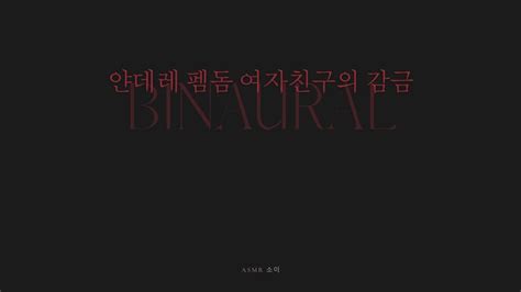 여자ASMR 얀데레 펨돔 여자친구의 감금 YouTube
