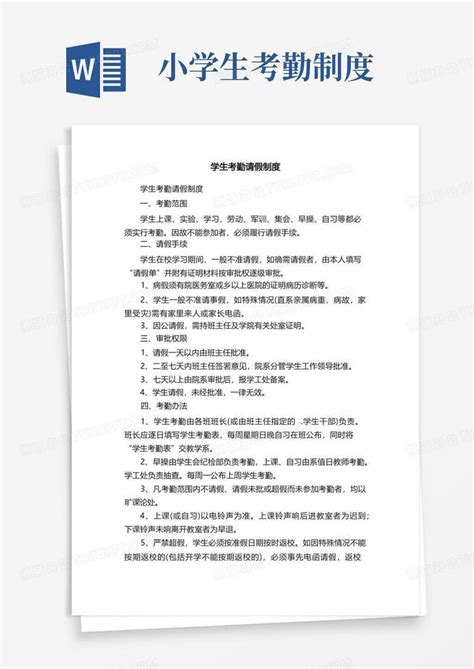 学生考勤请假制度word模板下载编号lxnyeeak熊猫办公