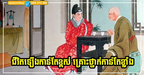 ជីវិតឡើងកាន់តែខ្ពស់ គ្រោះថ្នាក់កាន់តែខ្លាំង សំខាន់ ត្រូវចេះប្រយ័ត្ន និងចងចាំមេរៀនទាំង ៣