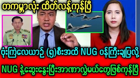 သတင်းဌာန၏နိုဝင်ဘာလ ၁၄ရက်၊နေ့လည်၁၁နာရီခွဲအထူးသတင်း Youtube