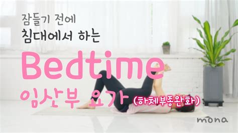 임산부요가 잠들기 전 누워서 하는 베드타임 요가 2편 Youtube
