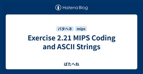 Exercise 221 Mips Coding And Ascii Strings ぱたへね Exercise 221 Mips Coding And Ascii Strings ぱたへね