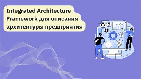Integrated Architecture Framework для описания архитектуры предприятия Мой сертификат