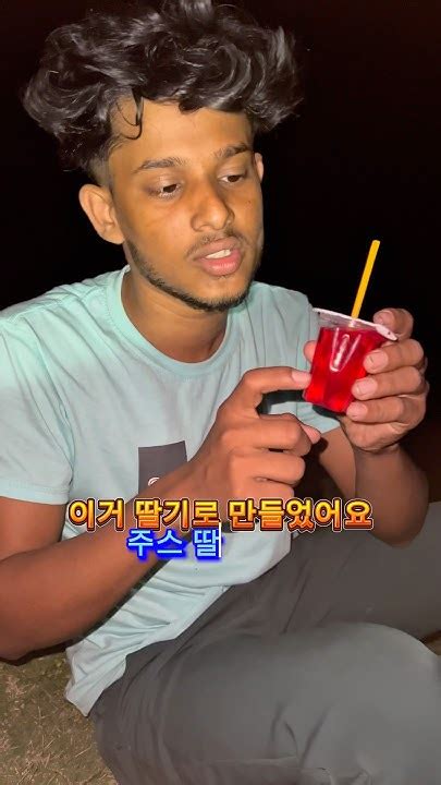 방글라데시 딸기 주스 딸기 주스 맛이 어때요 딸기 주스 가격 외국인사람 외국인반응 블로그 딸기 Youtube