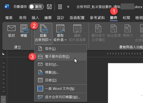 如何使用 office word 的「合併列印」功能發送大量客製化郵件 the will will web