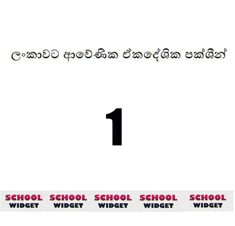 School Widget ලංකාවට ආවේණික ඒකදේශික පක්ෂීන් 1