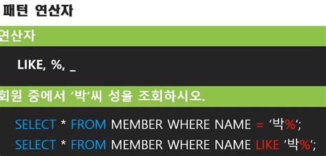 Database 패턴 비교 연산자 Like