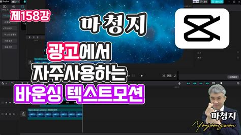 캡컷pc 제162강 광고에서 자주사용하는 바운싱 텍스트 모션캡컷pc청지사유튜버 Youtube
