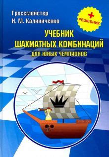 Книга: "Учебник шахматных комбинаций. Том 1a" - Сергей Иващенко. Купить ...