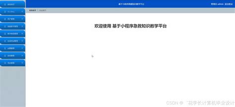 【开题报告】基于djangovue基于小程序急救知识教学平台pc端论文源码计算机毕业设计 Csdn博客