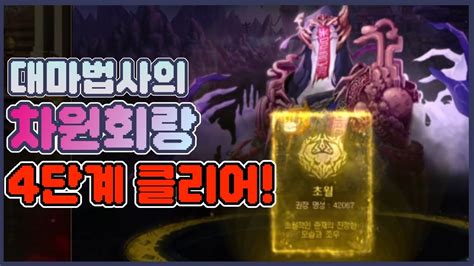 던파 퍼섭 대마법사의 차원회랑 4단계 플레이 Youtube