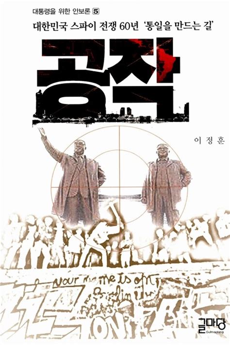 공작 대통령을 위한 안보론 5 이정훈 알라딘