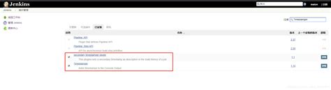 jenkins在控制台输出中显示构建时间 add timestamps to the console output csdn博客
