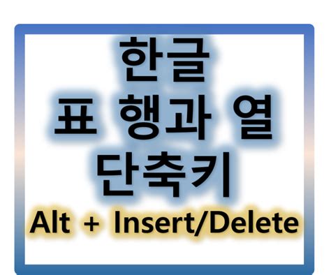 한글에서 표 행과 열 추가삭제 단축키 행 추가하기 행 삭제하게 열 추가하기 열 삭제하기 네이버 블로그