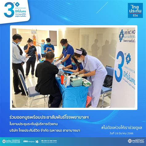 ออกบูธประชาสัมพันธ์โรงพยาบาลฯ งานประชุมบริษัท ไทยประกันชีวิต โรงพยาบาลพริ้นซ์ สุวรรณภูมิ