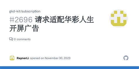 请求适配华彩人生开屏广告 · Issue 2696 · Gkd Kitsubscription · Github