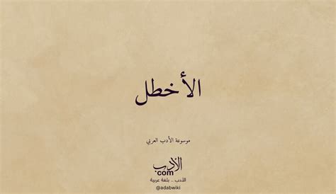 الأخطل موسوعة الأدب العربي