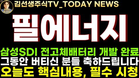 필에너지 주가전망 단독 삼성sdi 전고체배터리 개발 완료 그동안 버티신 분들 축하드립니다 다시 2만원 돌파 Youtube