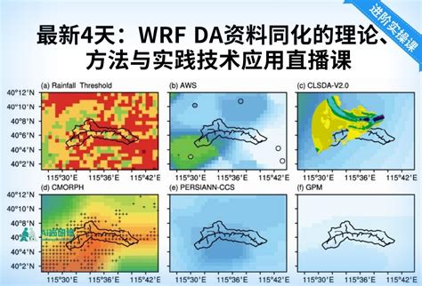 区域气象 大气化学在线耦合模式WRF Chem在大气环境领域实践技术应用 线上直播课 Ai尚研修