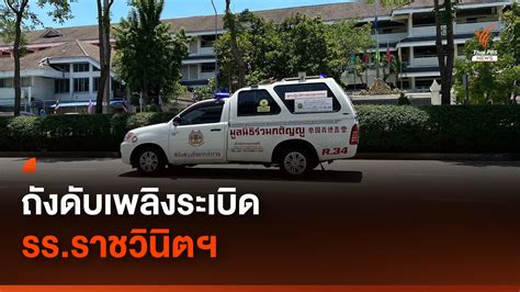 Thai Pbs News On Twitter เกิดเหตุถังดับเพลิงระเบิดขณะซ้อมแผนดับเพลิงและหนีไฟ ที่โรงเรียนราช