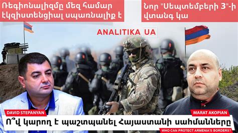 Ո՞վ կարող է պաշտպանել Հայաստանի սահմանները Youtube