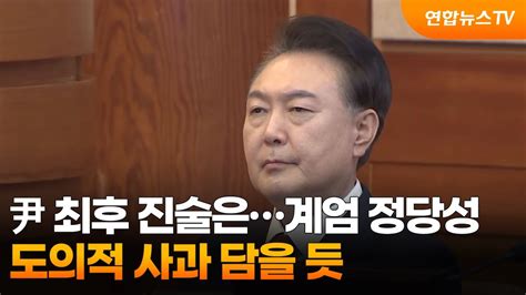 尹 최후 진술은…계엄 정당성·도의적 사과 담을 듯 연합뉴스tv Yonhapnewstv Youtube