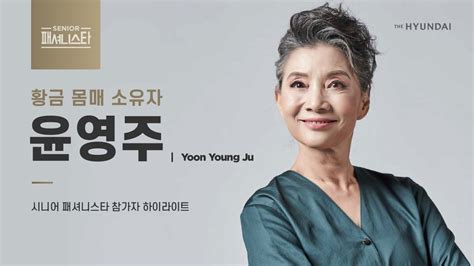 시니어 패셔니스타 윤영주 나이 70세가 넘었는데 이 핏 실화 포즈면 포즈 눈빛이면 눈빛 완벽하게 모델 포스