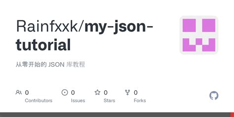 Github Rainfxxkmy Json Tutorial 从零开始的 Json 库教程