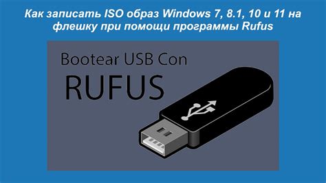 Как записать Iso образ Windows 7 8 1 10 и 11 на флешку при помощи программы Rufus 2022 ВКонтакте