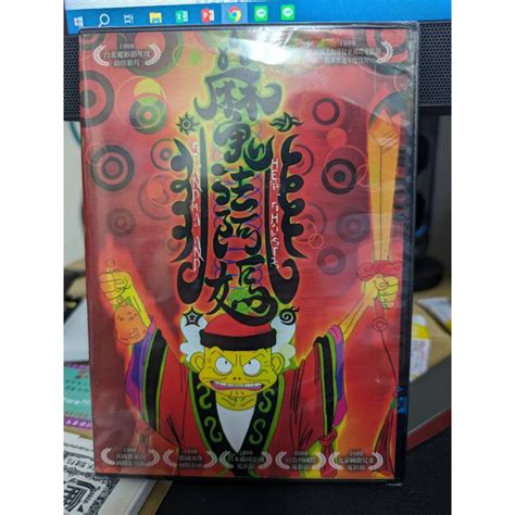 神探賣場 台灣正版全新dvd《魔法阿媽》 絕版稀有逸品 魔法阿嬤 天馬行空數位 蝦皮購物