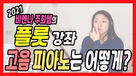 플룻고음 피아노는 어떻게 Soften High Notes 2021 비엔나주희쌤의 플룻강좌 Engsub Youtube