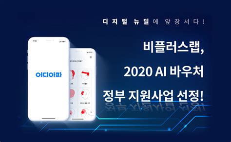 비플러스랩 정부 ai 바우처 지원사업 선정… 문진 활용도 높인다 비플러스 헬스케어