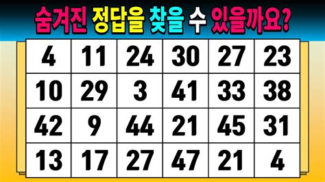 숨겨진 정답을 찾을 수 있을까요 같은숫자찾기숫자퀴즈치매예방퀴즈치매예방활동치매테스트 Youtube