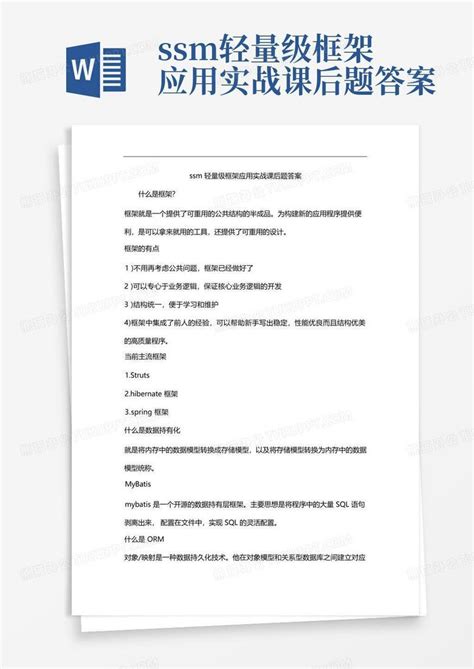 Ssm轻量级框架应用实战课后题答案word模板下载编号lvbxyrok熊猫办公