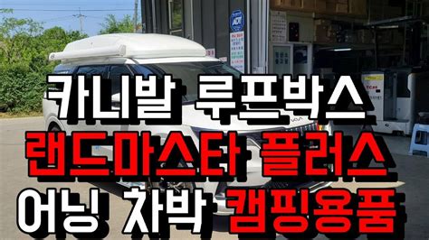 당일 즉시장착 카니발 루프박스 랜드마스타 플러스 어닝어닝룸 차박 캠핑용품 전동스텝 사이드스텝 빌스콘티 공간레일 리클라이닝 바디킷 머플러팁 대원지프랜드 T1588