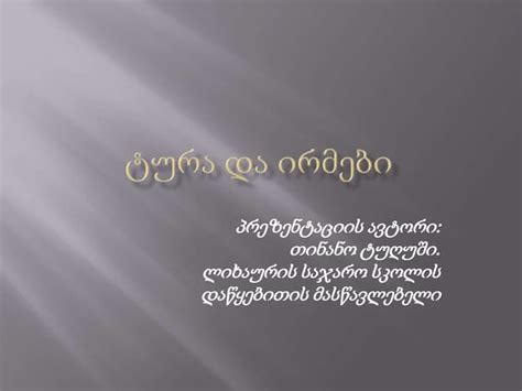 ტურა და ირმები Ppt