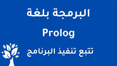 Arabic Prolog Trace Youtube