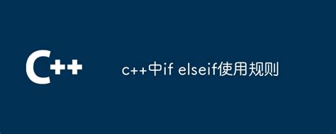 c 中if elseif使用规则 叮当号
