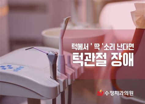 [부산 수정동치과]턱에서 나는 사각 소리 딱 소리가 난다면 턱관절장애 네이버 블로그
