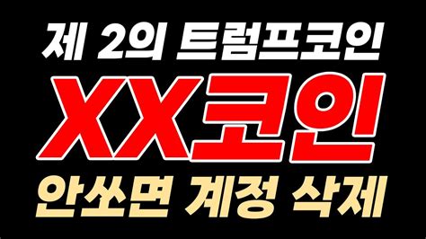 급등 직전 종목 Xx코인 이번에는 절대 놓치지 마세요 4500 이상 폭등 나오며 남들 연봉 이상은 우습게 벌어갈 수 있습니다 불장 시작하기 전에 쓸어