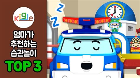 엄마가 추천하는 습관놀이 Top3 로보카 폴리 꼬마버스 타요 뽀롱뽀롱 뽀로로 키글 랭킹쇼 키글 차트쇼 Youtube