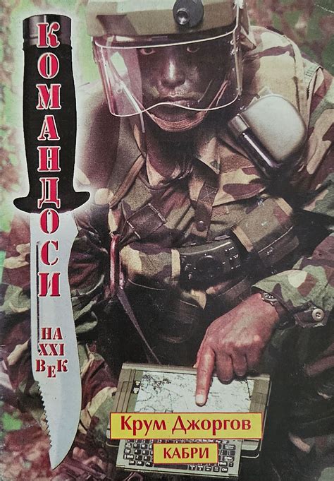 Командоси на Xxi век Ортограф антикварна книжарница