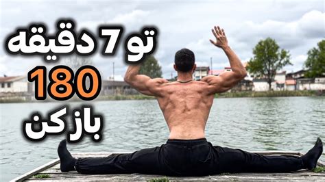 با روزی 7 دقیقه پاهاتو ۱۸۰ درجه باز کنروتین روزانه برای ۱۸۰ Youtube