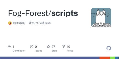 GitHub Fog Forest scripts 随手写的一些乱七八糟脚本