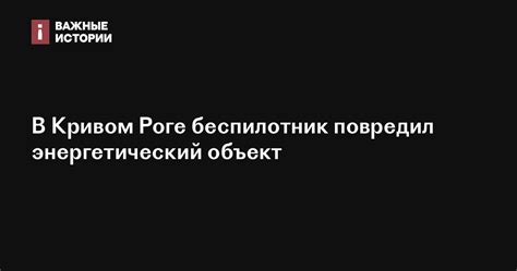 В Кривом Роге беспилотник повредил энергетический объект