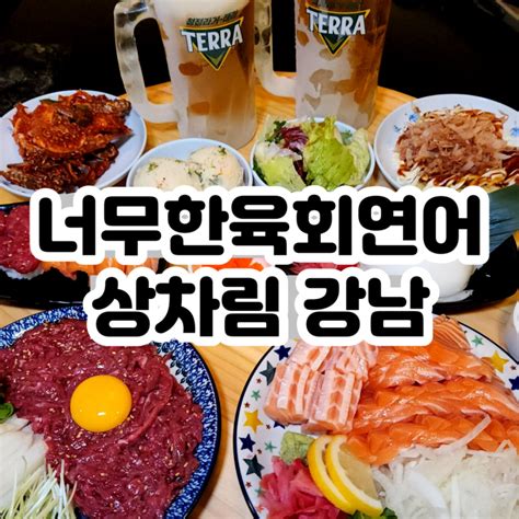 강남역 술집 너무한 육회연어 상차림 네이버 블로그