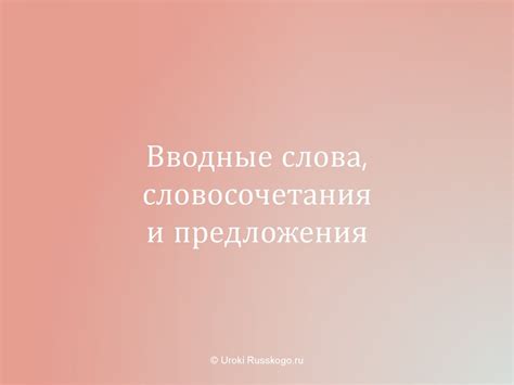 Вводные слова словосочетания и предложения презентация онлайн