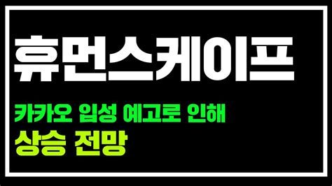 휴먼스케이프 카카오 입성 예고로 인해 상승 전망 Youtube