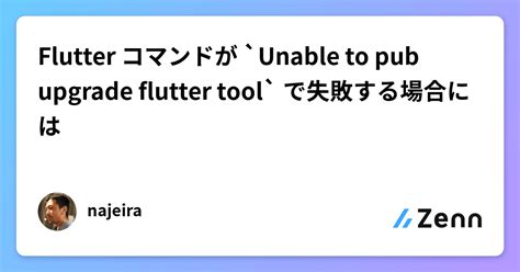 Flutter コマンドが `unable To Pub Upgrade Flutter Tool` で失敗する場合には